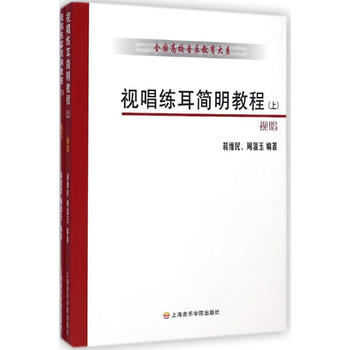 视唱练耳简明教程 蒋维民,周温玉 编  书籍