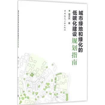 城市绿地和绿化的低碳化建设规划指南