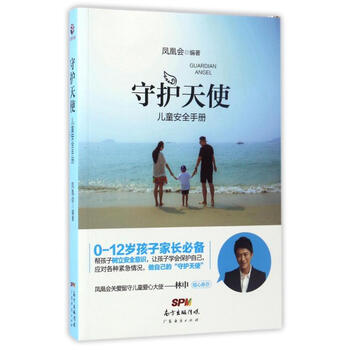 守护天使儿童安全手册