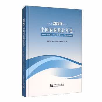 中国农村统计年鉴-2020