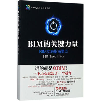 BIM的关键力量 机械工业出版社
