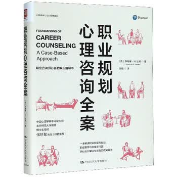 职业规划心理咨询全案/心理咨询与治疗经典译丛