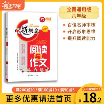 【官方旗舰店】阅读理解专项训练书六年级 新概念小学生语文阅读与作文6年级上册下册 全国通用升级版