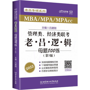管理类、经济类联考 老吕逻辑母题800练(第7版) 吕建刚 编 中信书店