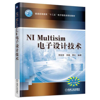 NI Multisim电子设计技术 李良荣 机械工业出版社 9787111527565 电子与通信 