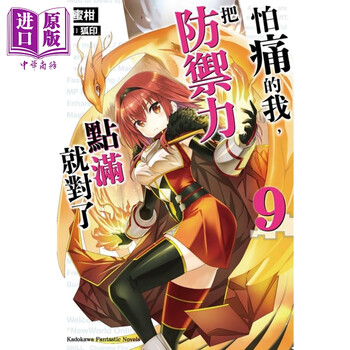 轻小说 怕痛的我，把防御力点满就对了 9 夕蜜柑 台版轻小说 角川