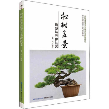 松树盆景造型与养护技艺 徐昊 编 书籍