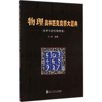 物理奥林匹克竞赛大题典光学与近代物理卷