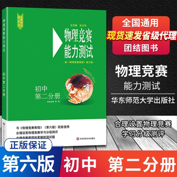【自选】2022版初中物理化学竞赛教程+能力测试初中一二三年级必刷题知识点物理化奥赛指导培优奥林匹克 物理竞赛第二分册 能力测试第六版