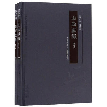 山西献征(全2册)