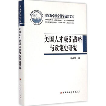 美国人才吸引战略与政策史研究 梁茂信   书籍