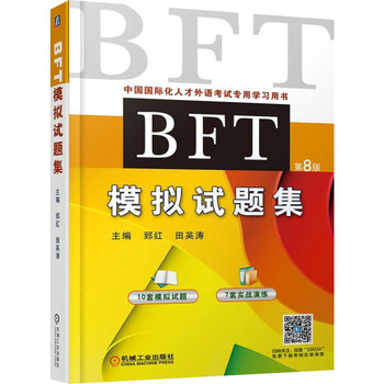 BFT模拟试题集 第8版 郅红,田英涛 编 书籍