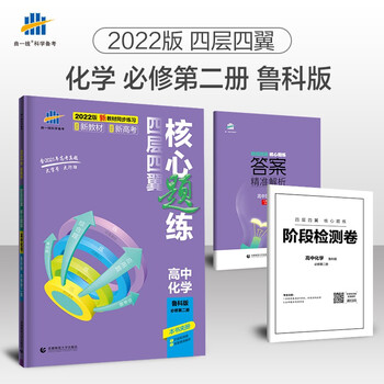 曲一线 高一下四层四翼核心题练 高中化学 必修第二册 鲁科版 2022版同步练习配套新教材五三