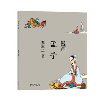 正版 漫画孟子9787554562321