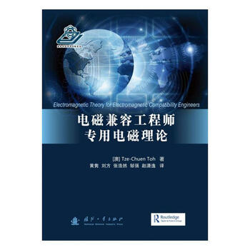 包邮：电磁兼容工程师专用电磁理论 工业技术   图书