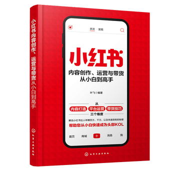 小红书内容创作 运营与带货从小白到高手 小红书运营书籍