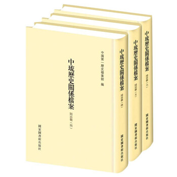 中琉历史关系档案(同治朝4-6共3册)