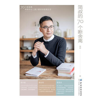 简叔的70个断舍离