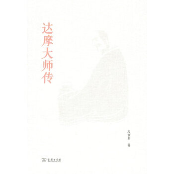 达摩大师传【正版图书】