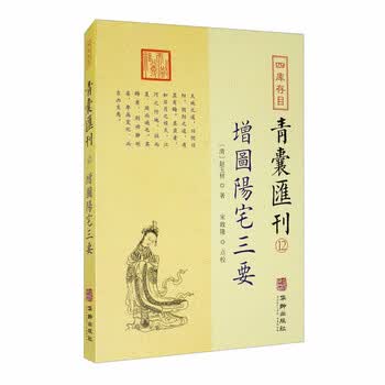 四库存目青囊汇刊（十二）：阳宅三要