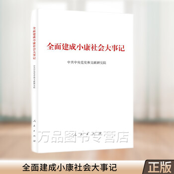 正版 全面建成小康社会大事记（小字本） 人民出版社 9787010236339