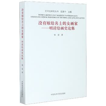 没有嫁给名士的女画家--明清绘画史论集/艺术史研究丛书 韩进