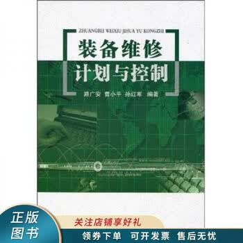 装备维修计划与控制 路广安