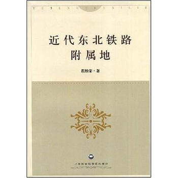 近代东北铁路属地 程维荣 上海社会科学出版社 9787807452485