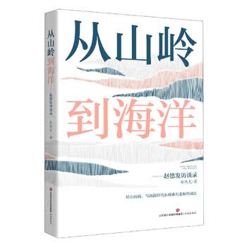 从山岭到海洋--赵德发访谈录 赵德发