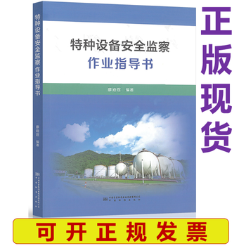 【】特种设备安全监察作业指导书 廖迪煜 编著