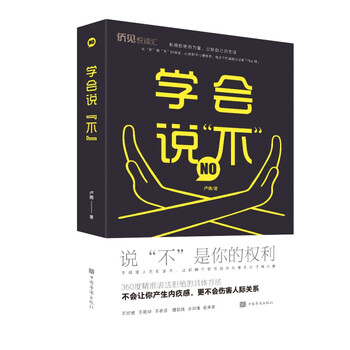 学会说不