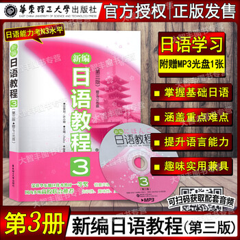 新编日语教程3第三册日语 日语入门 零基础学日语 日语能力考N3水平 五十音自学大学日本语