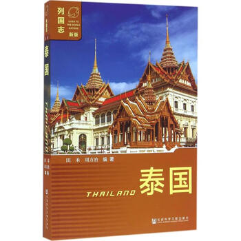 泰国 田禾,周方冶 编 书籍