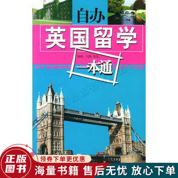 自办英国留学一本通