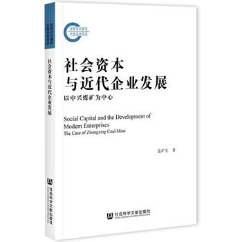 社会资本与近代企业发展：以中兴煤矿为中心