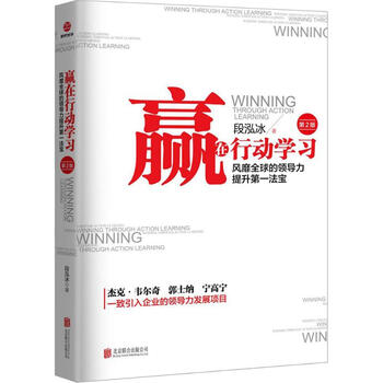赢在行动学习(第2版) 段泓冰  书籍