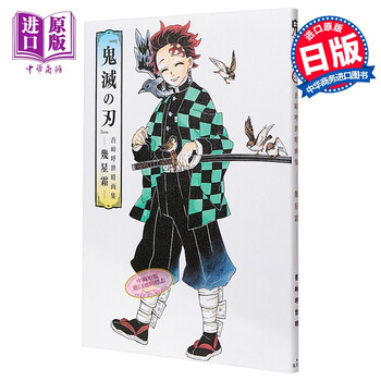 鬼灭之刃 吾峠呼世晴画集 几星霜 日文原版 鬼滅の刃 吾峠呼世晴画集 幾星霜
