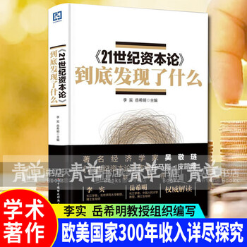 《21世纪资本论》到底发现了什么李实中国财政经济出版社一9787509560167 经济书籍