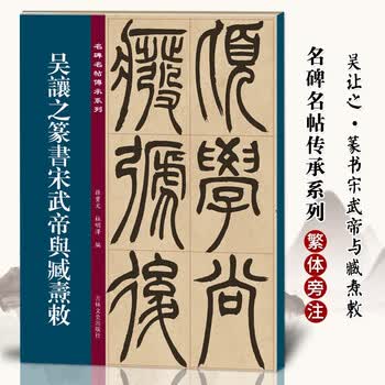 【】吴让之篆书宋武帝与臧焘敕 名碑名帖传承系列 孙宝文编 原碑全文高清彩印附繁体旁注 篆书毛