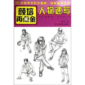 人物速写 颜培 作 书籍