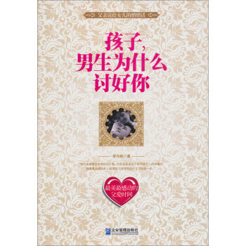 孩子，生为什么讨好你 李兴新