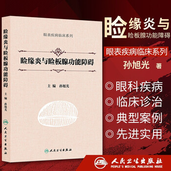 睑缘炎与睑板腺功能障碍 眼表疾病临床系列 孙旭光 睑缘炎临床诊断标准治疗规范MGD分类 人民卫生出版