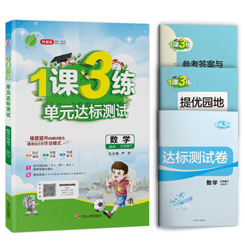 1课3练 小学数学 三年级下册 苏教版 2021年春