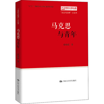 马克思与青年 张晓萌 著 中信书店