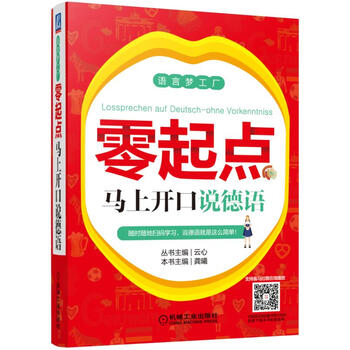 零起点马上开口说德语 外语学习 书籍
