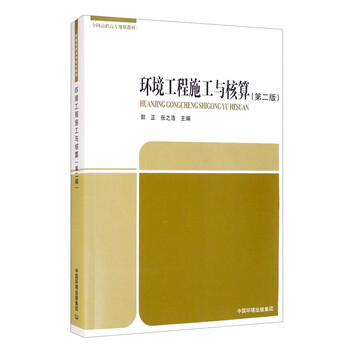 环境工程施工与核算（第二版）