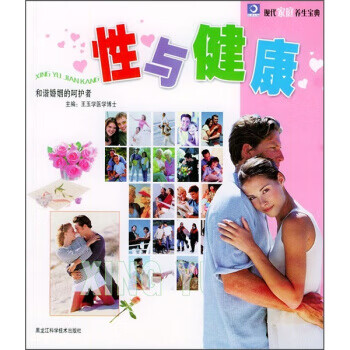性与健康 王玉学 编 黑龙江科学技术出版社