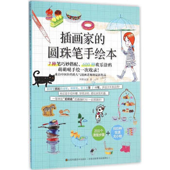 插画家的圆珠笔手绘本