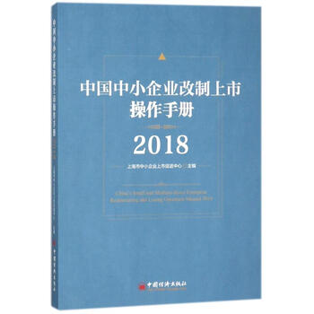 2018中国中小企业改制上市操作手册