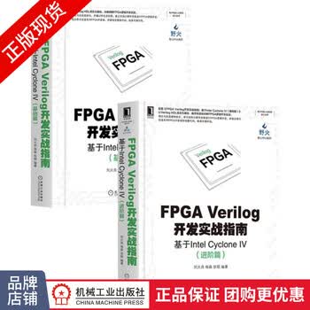 [套装书]FPGA Verilog开发实战指南:基于Intel Cycl8078767